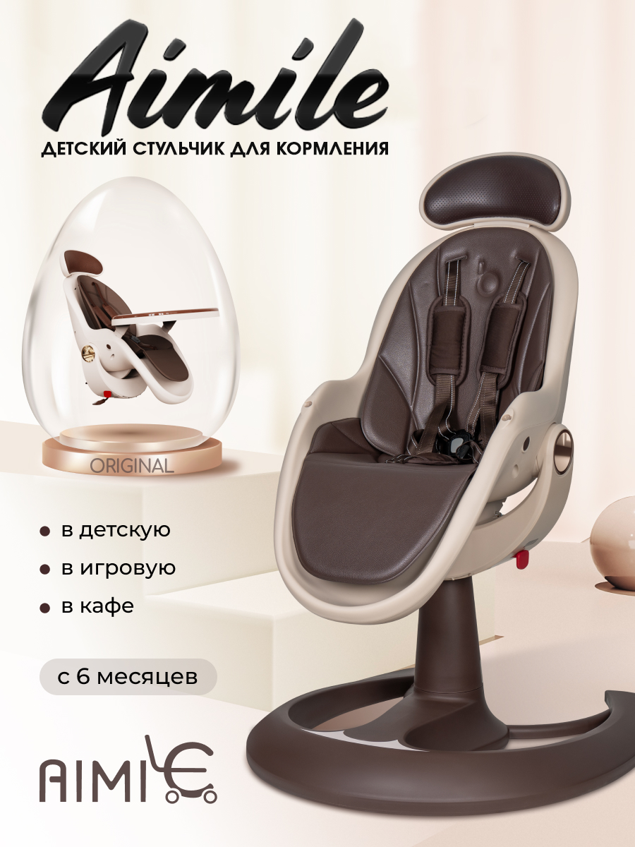 Стульчик для кормления ребенка Aimile, до 3-х лет, кофейный