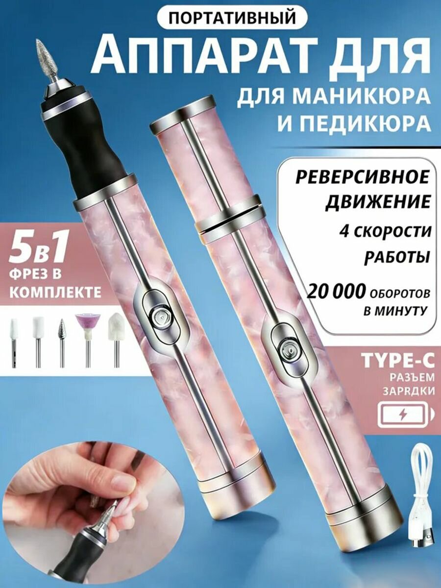 Маникюрный аппарат 20000 обмин 5 насадок USB зарядка для дома и салона