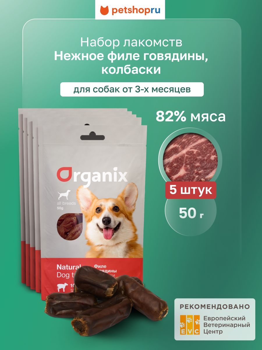 Organix лакомство для собак "Колбаски из филе говядины" 100% мясо, набор 5 шт. по 50 г