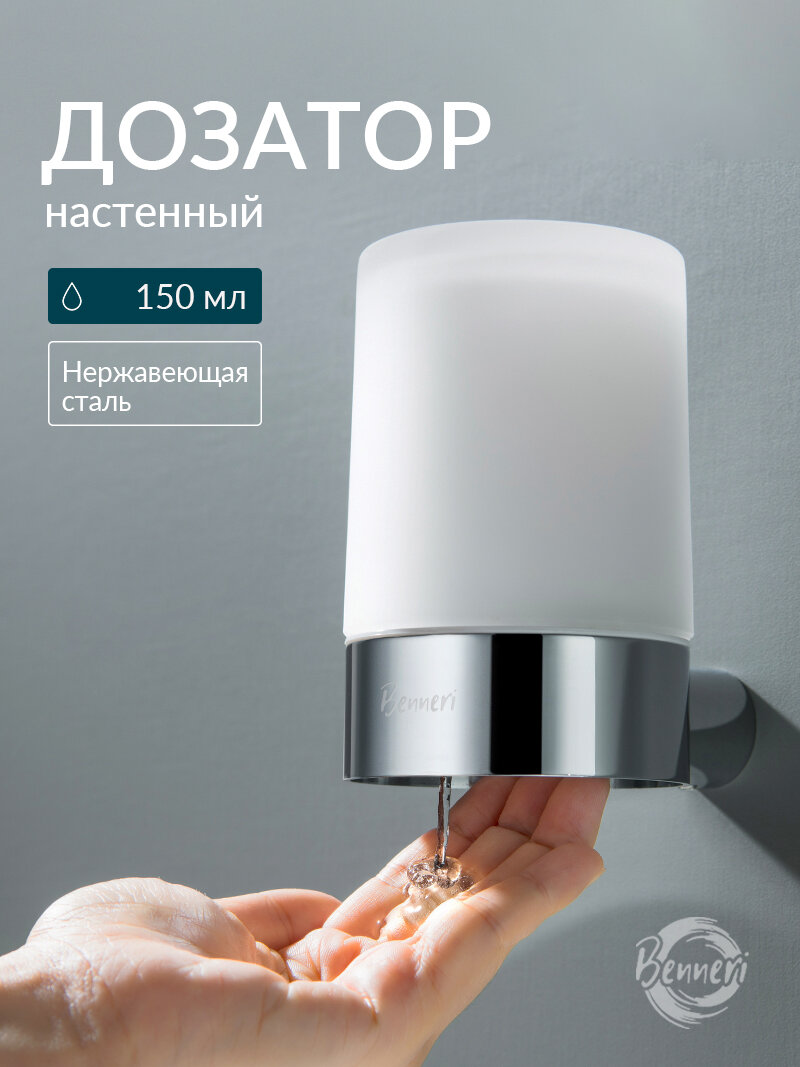 Дозатор для жидкого мыла Benneri B9.4406CR настенный в ванную, хром