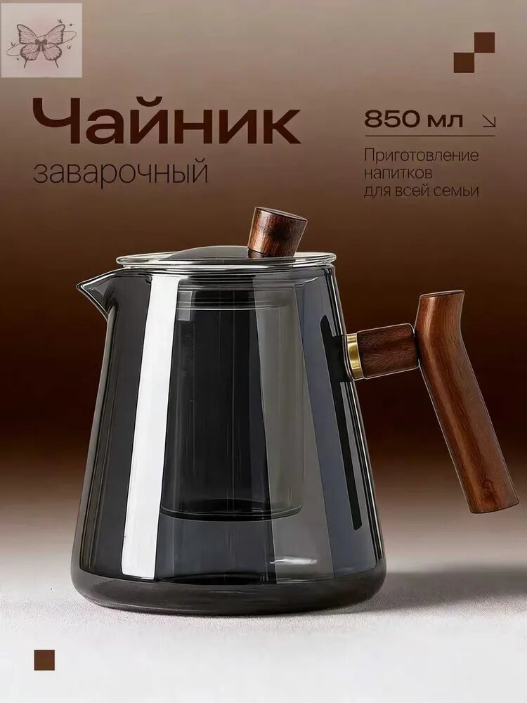 Чайник заварочный, 850 мл