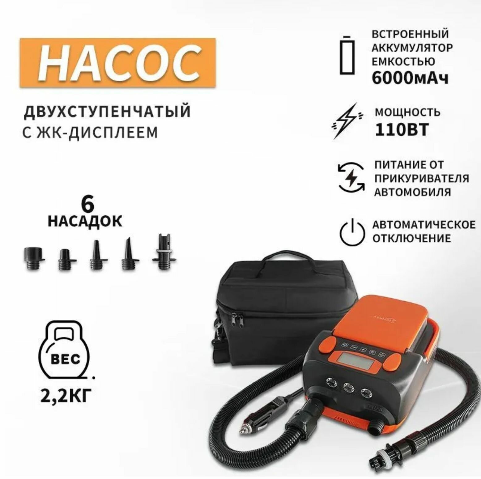 Насос электрический со встроенным аккумулятором Stermay HT-790. Шесть насадок в комплекте и ЖК-дисплей, для лодки ПВХ, для сапдосок, бассейнов, надувных матрасов. Мощность 6000 мАч