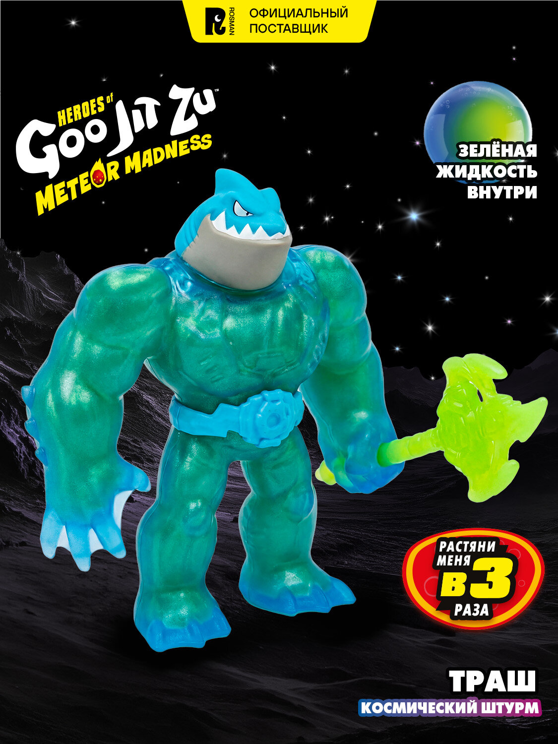 Гуджитсу. Игрушка Траш Метеор Мэднесс волна 2 тянущаяся фигурка GooJitZu