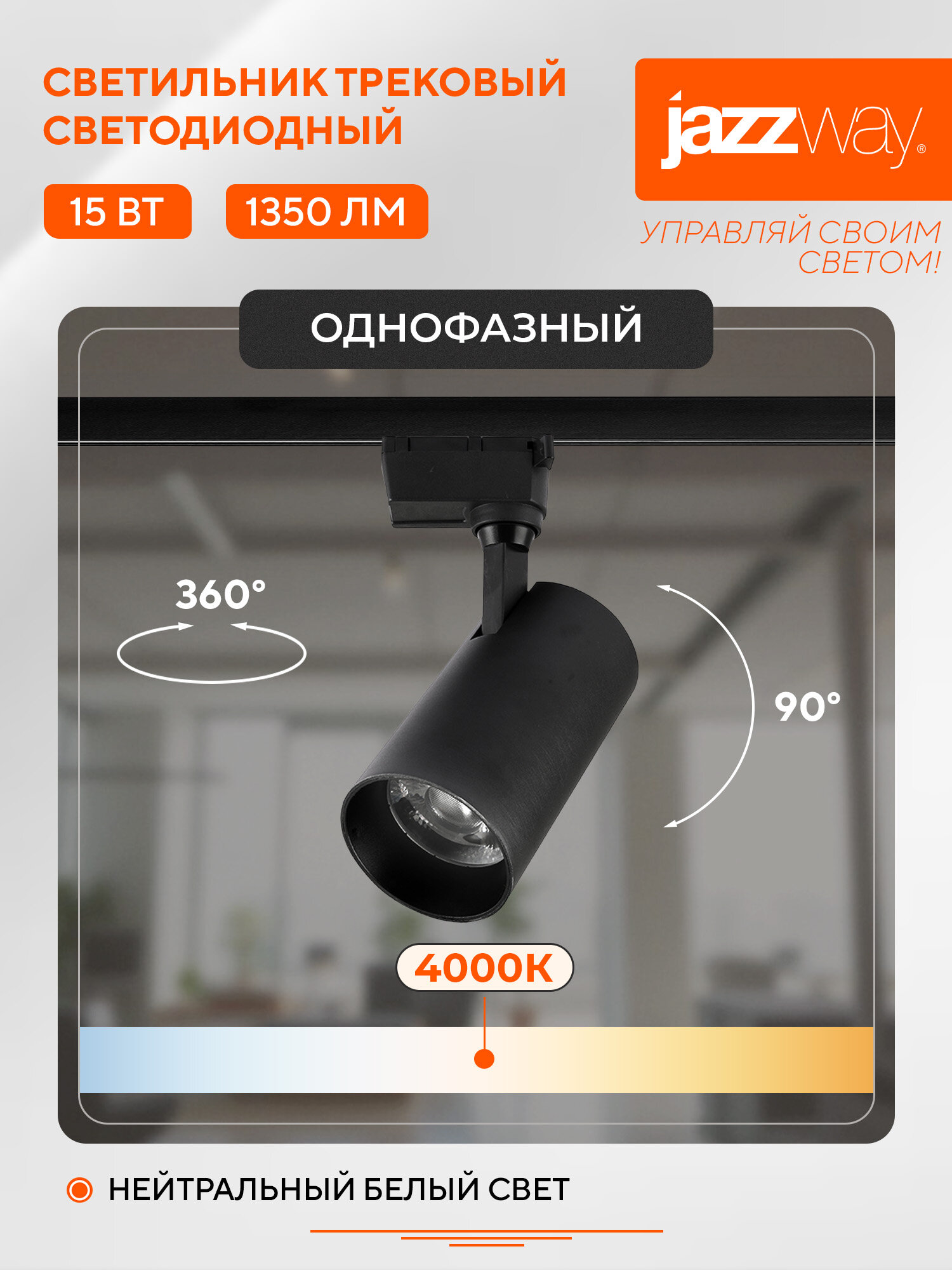 Светильник трековый на однофазный шинопровод Jazzway PTR 0715 15w 4000K