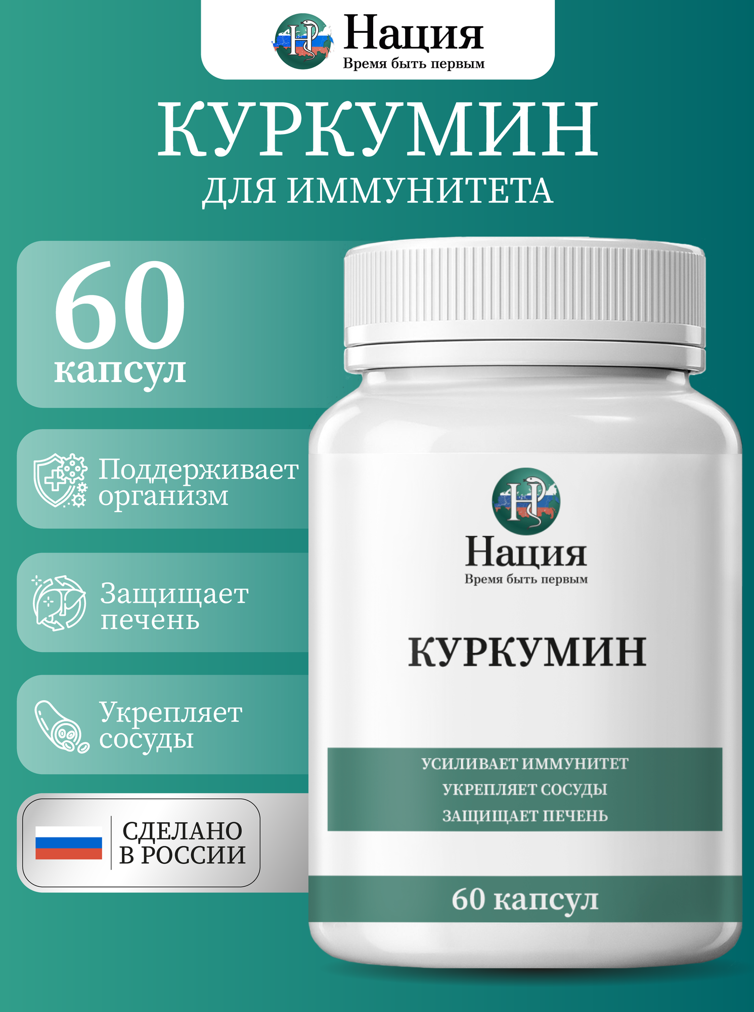 Куркумин для иммунитета растительного происхождения, антиоксидант Нация