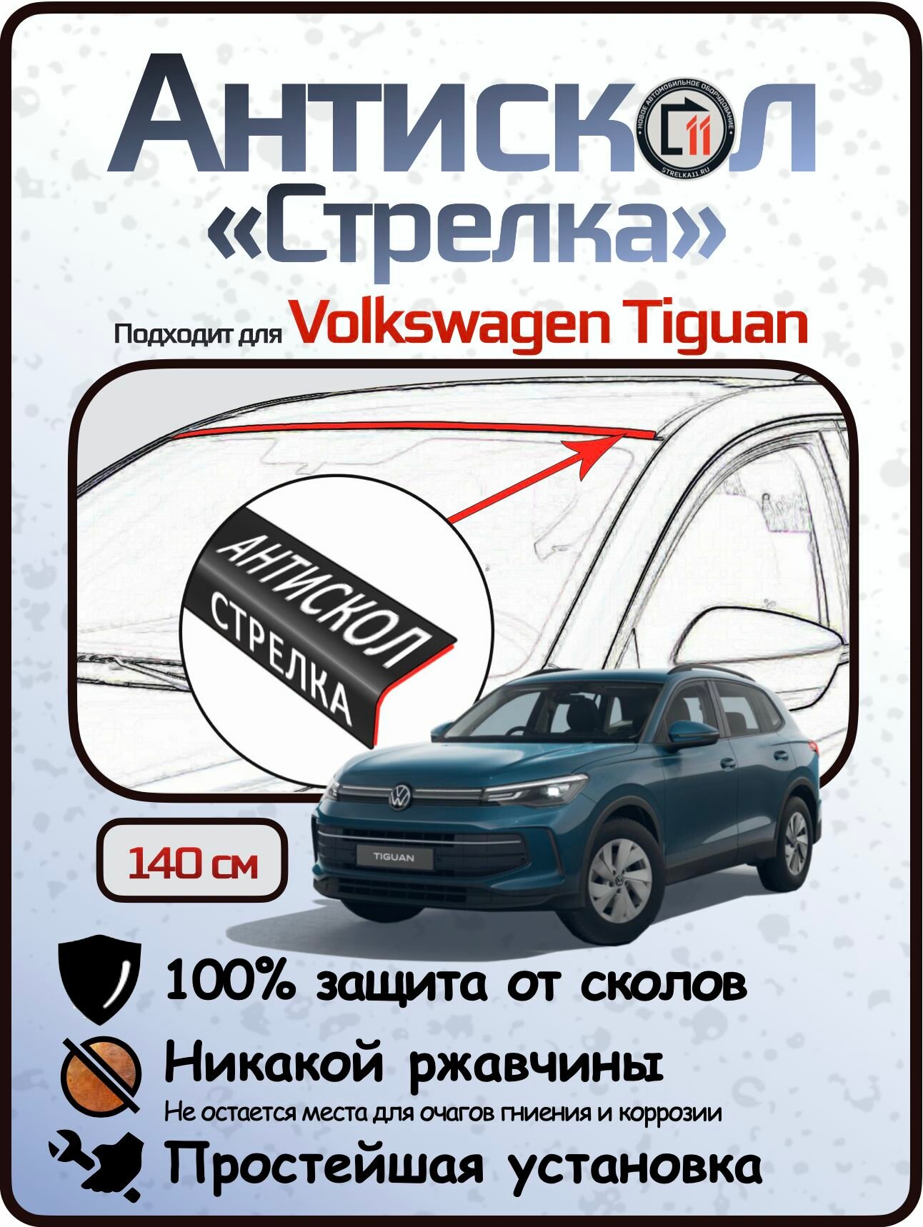 Защита от сколов и ржавчины для VOLKSWAGEN TIGUAN. Антискол "Стрелка"