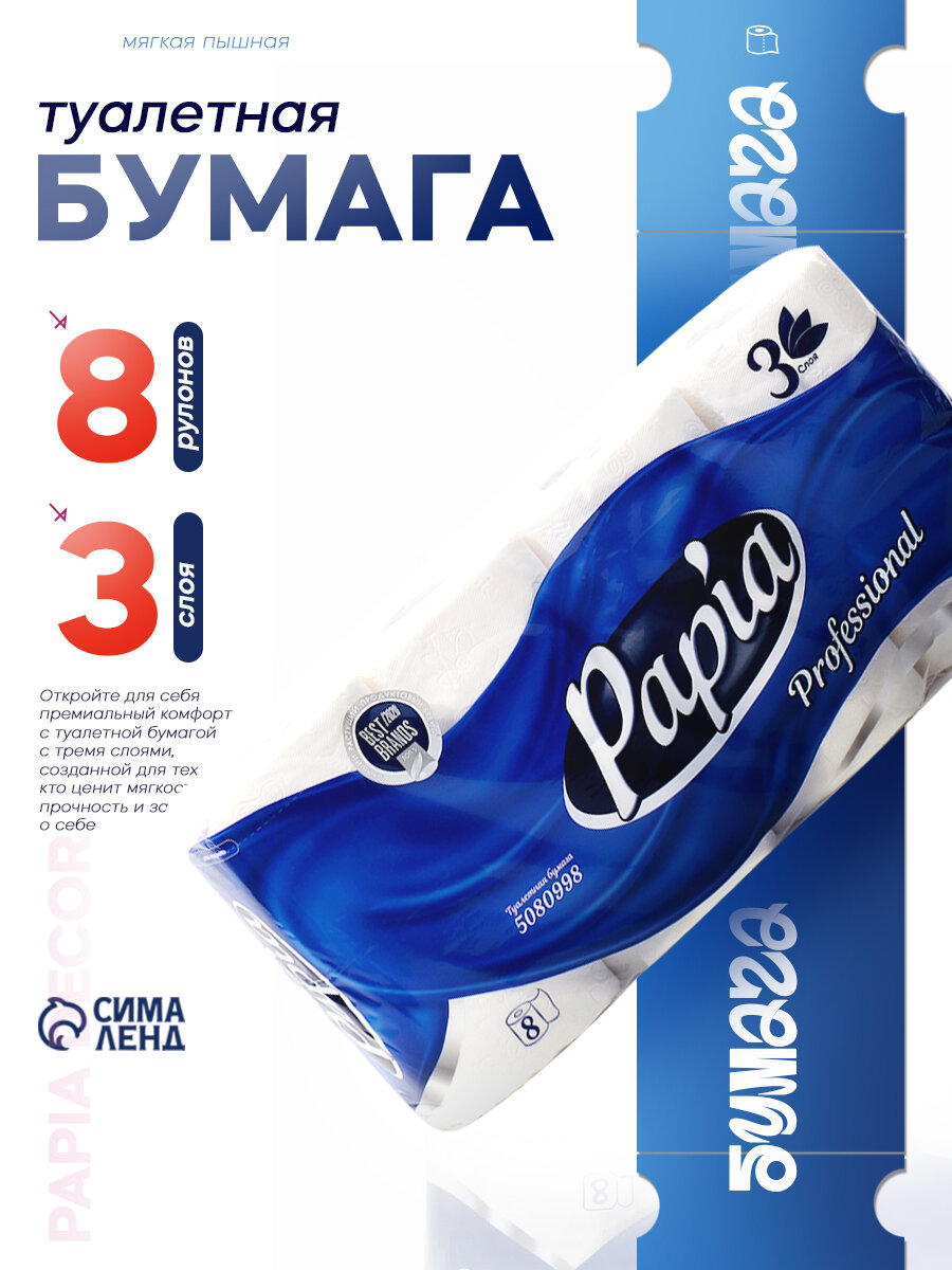 Туалетная бумага Papia "Professional", трёхслойная, белая, в малых рулонах, 8 шт
