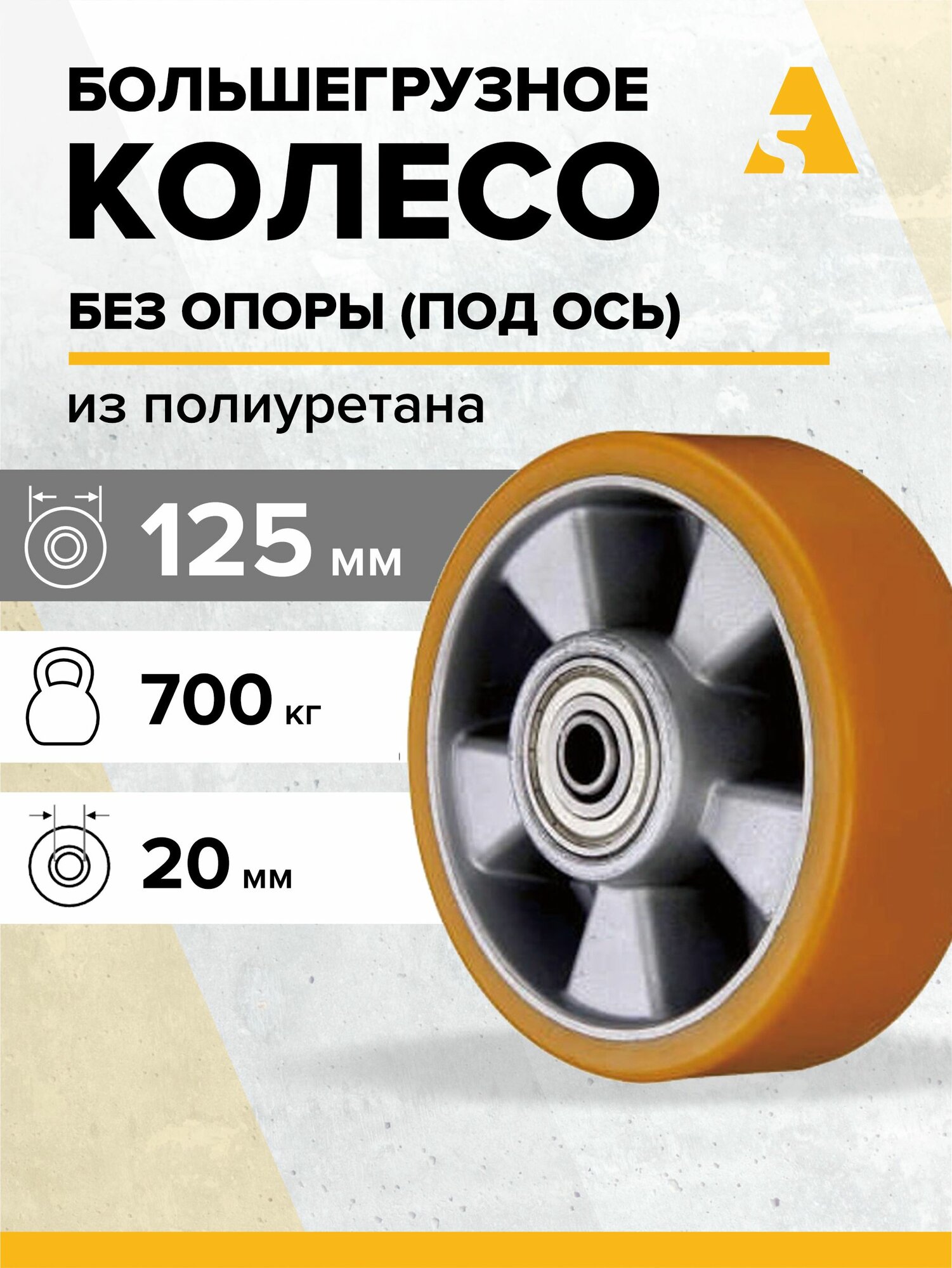 Колесо большегрузное AL 54 EU, без крепления, 125 мм, 700 кг, полиуретан