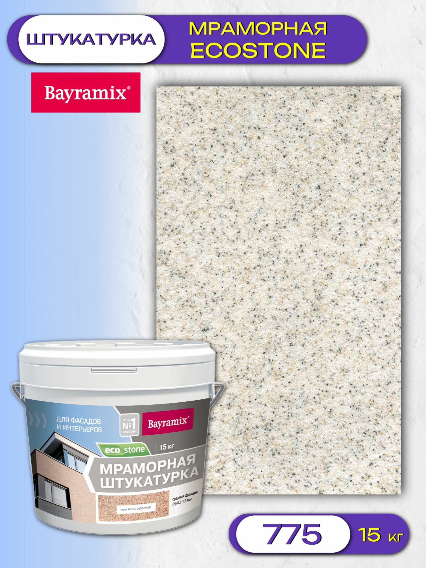 Штукатурка декоративная мраморная Bayramix Ecostone (15кг) 775