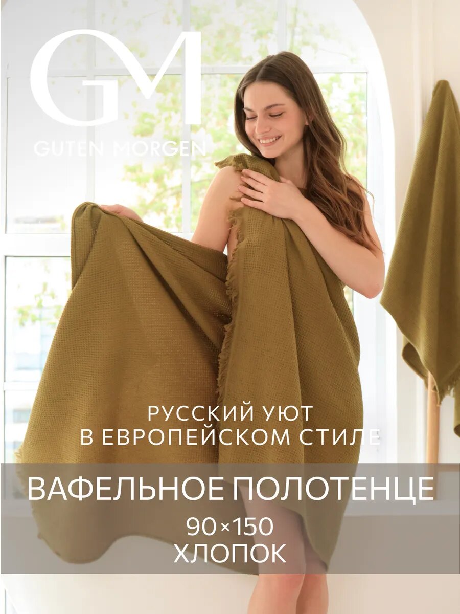 Полотенце, Guten Morgen, Вафельное 90х150 см, Валласон, Оливка