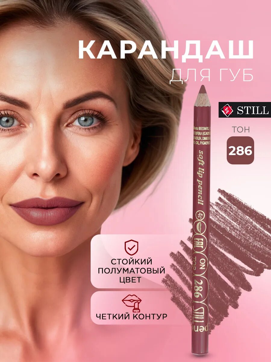 Карандаш для губ Still матовый On Top, тон 286 Коричневый розовый