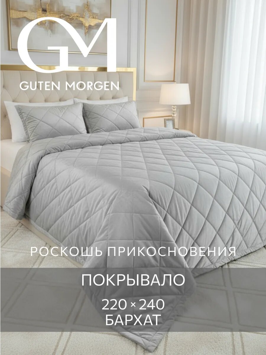 Покрывало ультрастеп, 220х240 см Guten Morgen, Бархат, Палермо