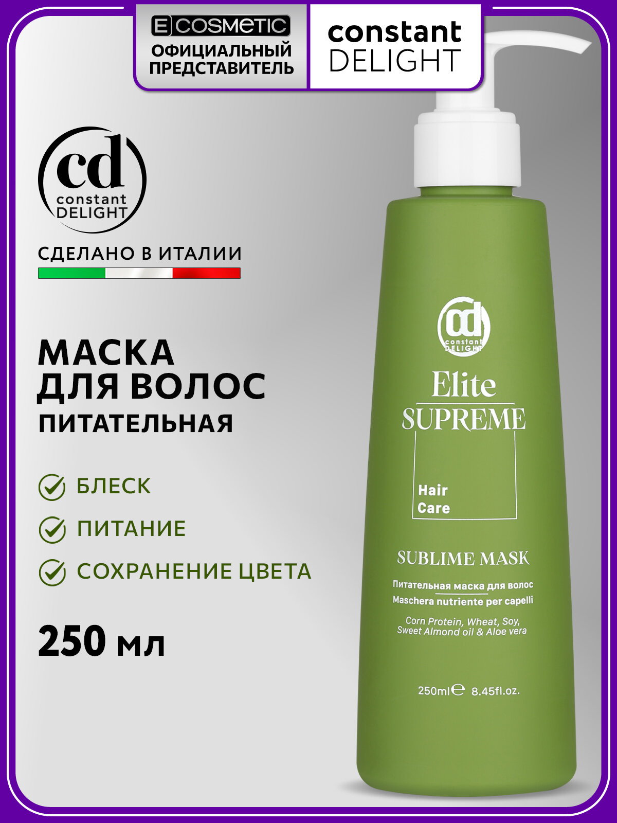 Маска для восстановления волос CONSTANT DELIGHT Elite Supreme Step 3, 250 мл