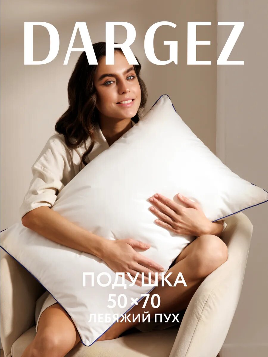 Подушка 50х70 см, Dargez, Лебяжий пух Тик, Рио