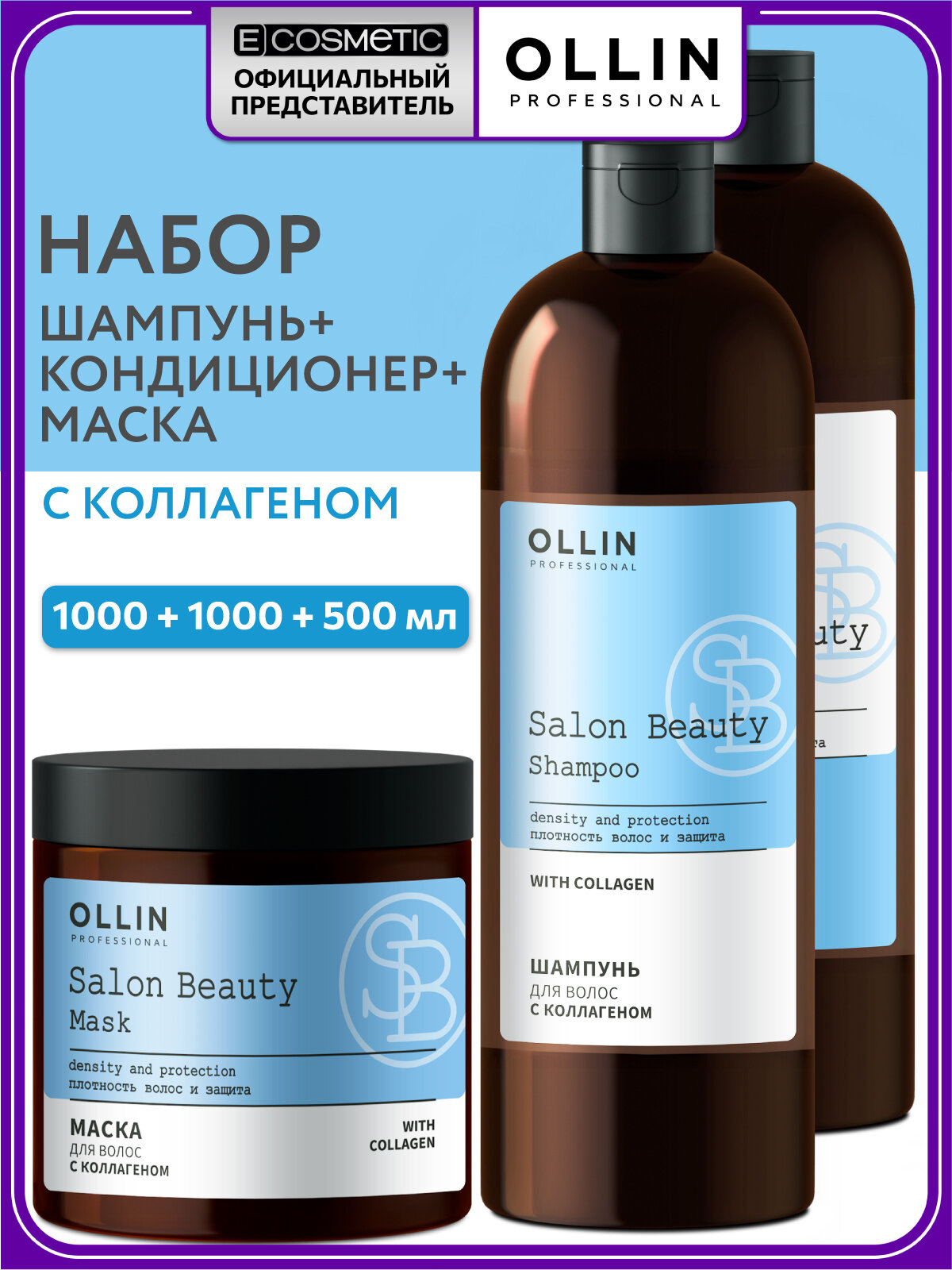 Набор для волос OLLIN PROFESSIONAL Salon Beauty восстанавливающий с коллагеном: шампунь, кондиционер и маска, 2*1000+500 мл