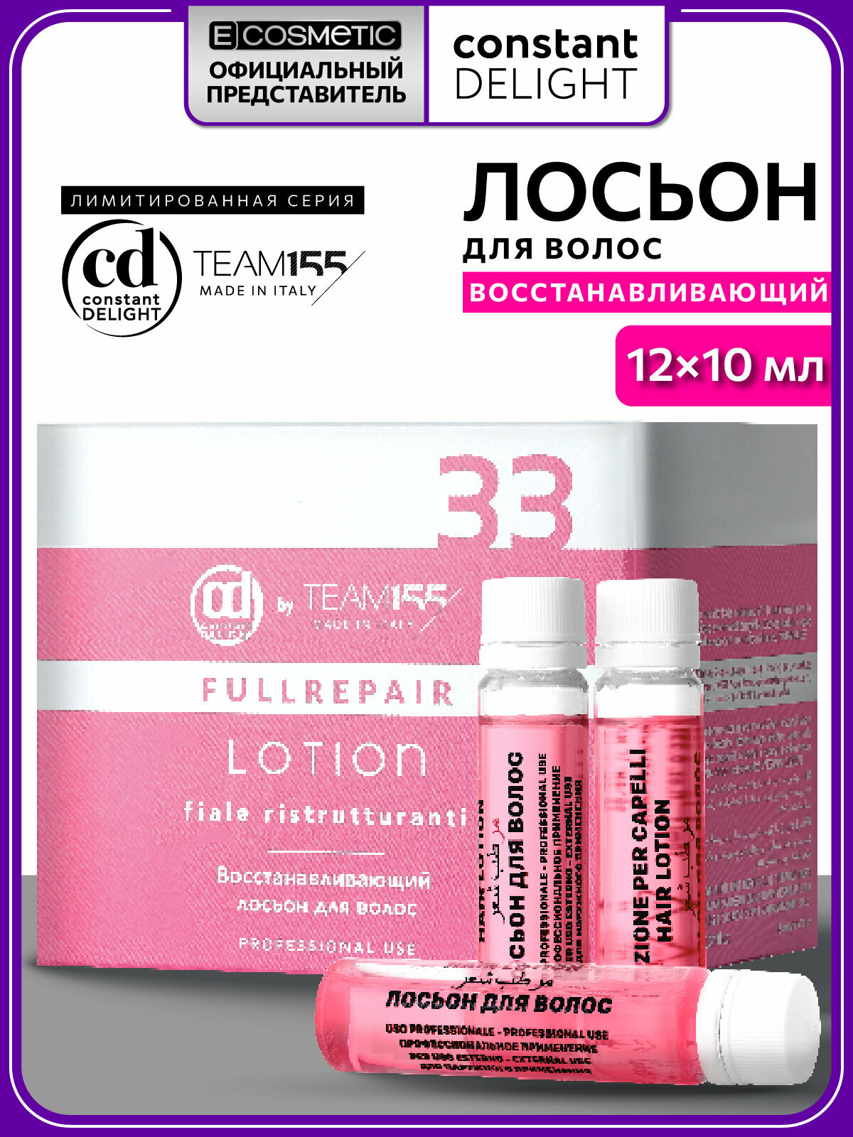 Лосьон для восстановления волос CONSTANT DELIGHT Team155 fullrepair, 12*10 мл