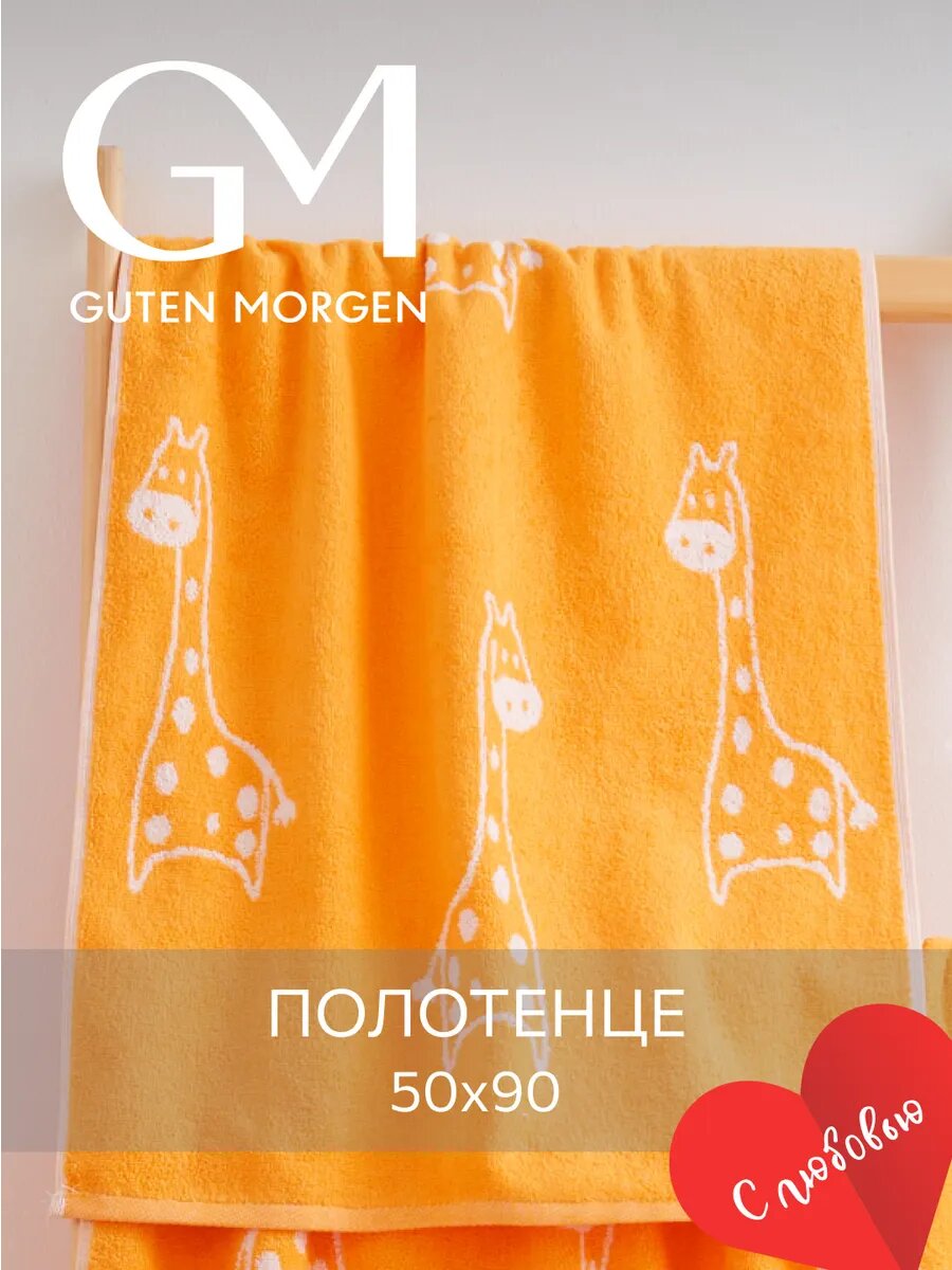 Полотенце махровое, Guten Morgen 1 шт, 50х90, Жираф, хлопок 100%, 450 г/м2