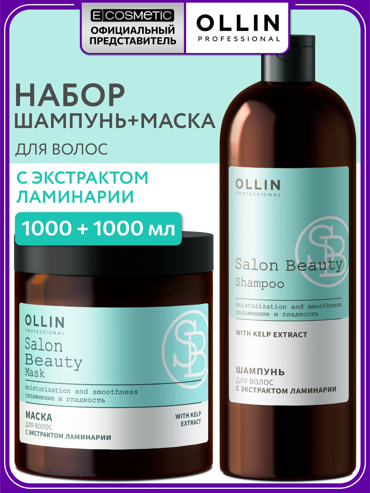 Набор для волос увлажняющий OLLIN PROFESSIONAL Salon Beauty с экстрактом ламинарии: шампунь и маска, 2*1000 мл