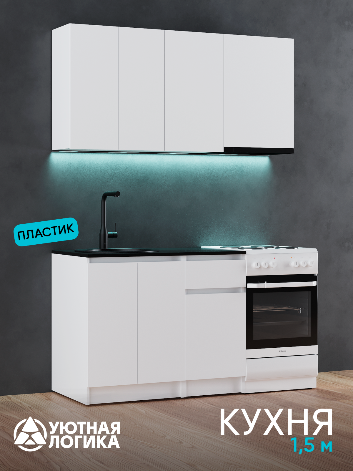 Кухня уютная логика, Брокер, пластик белая 1,5 м, прямая, с ящиком и полками