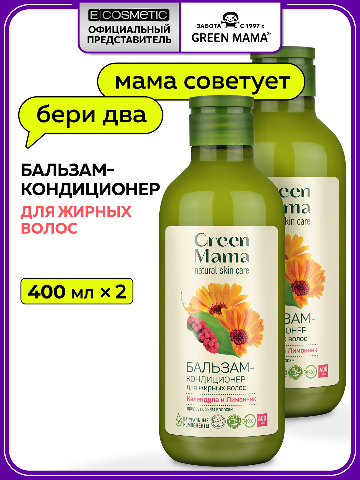 Бальзам-кондиционер для жирных волос GREEN MAMA календула и лимонник 400 мл - 2 шт