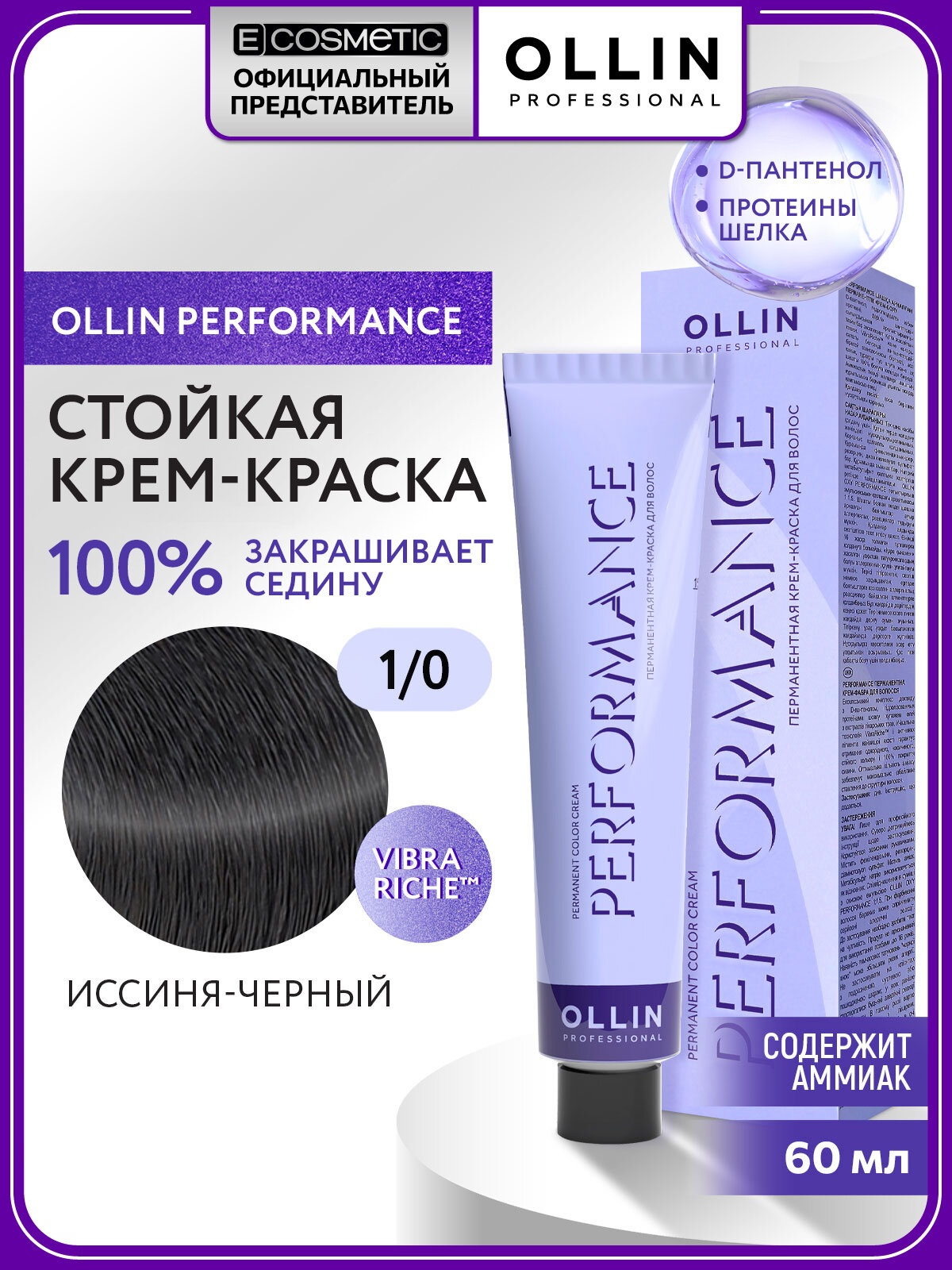 Профессиональная краска для волос OLLIN PROFESSIONAL Performance 1.0 иссиня-черный 60 мл