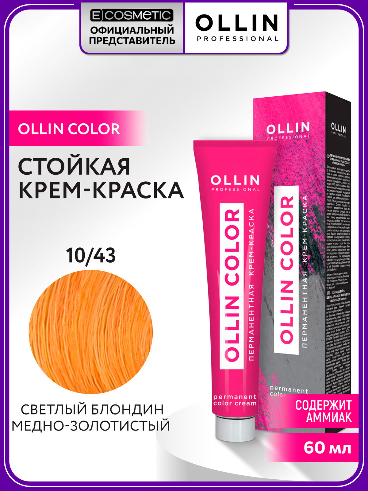 Краска для волос OLLIN PROFESSIONAL Ollin Color 10.43 светлый блондин медно-золотистый 60 мл