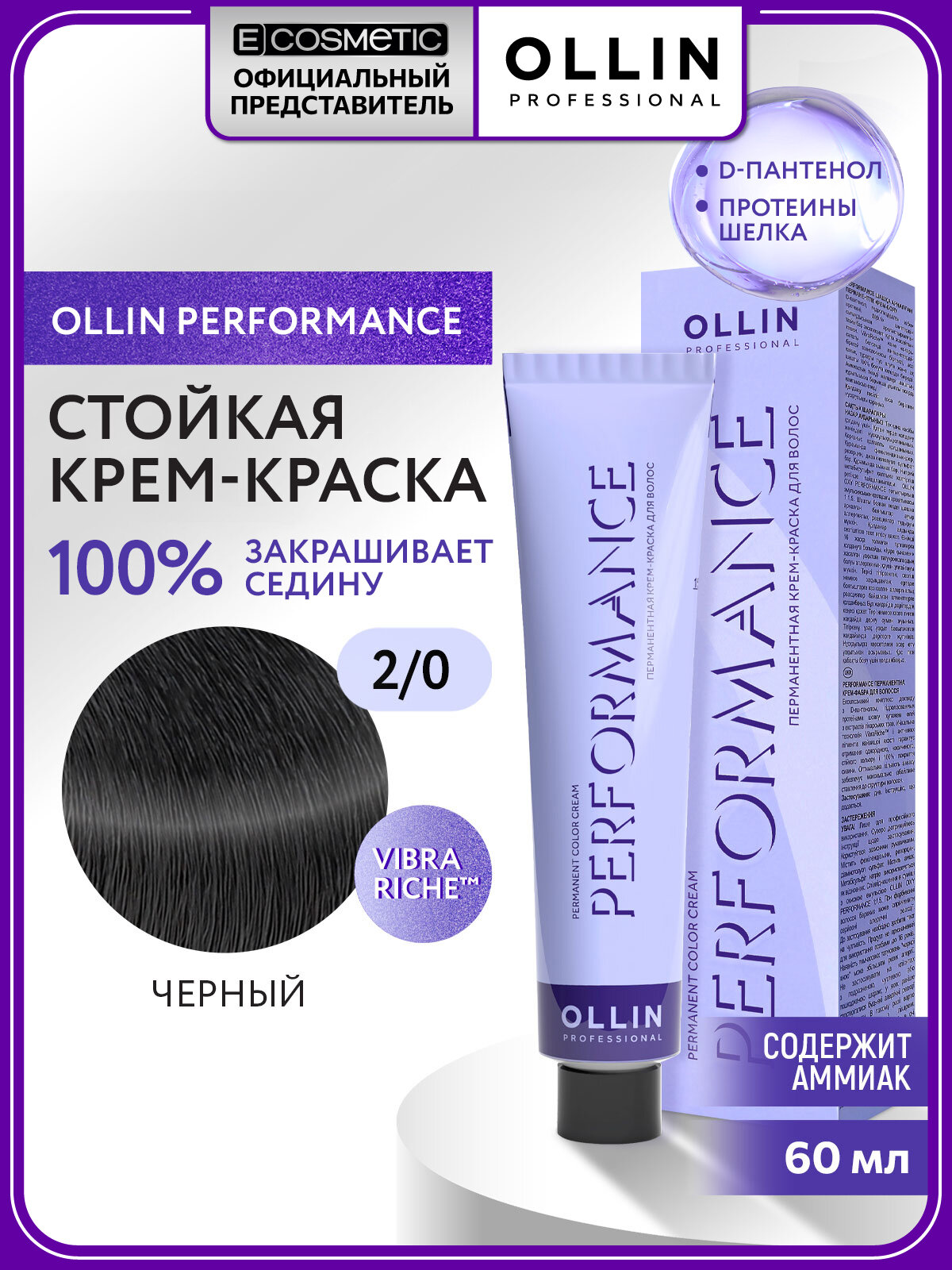 Профессиональная краска для волос OLLIN PROFESSIONAL Performance 2.0 черный 60 мл