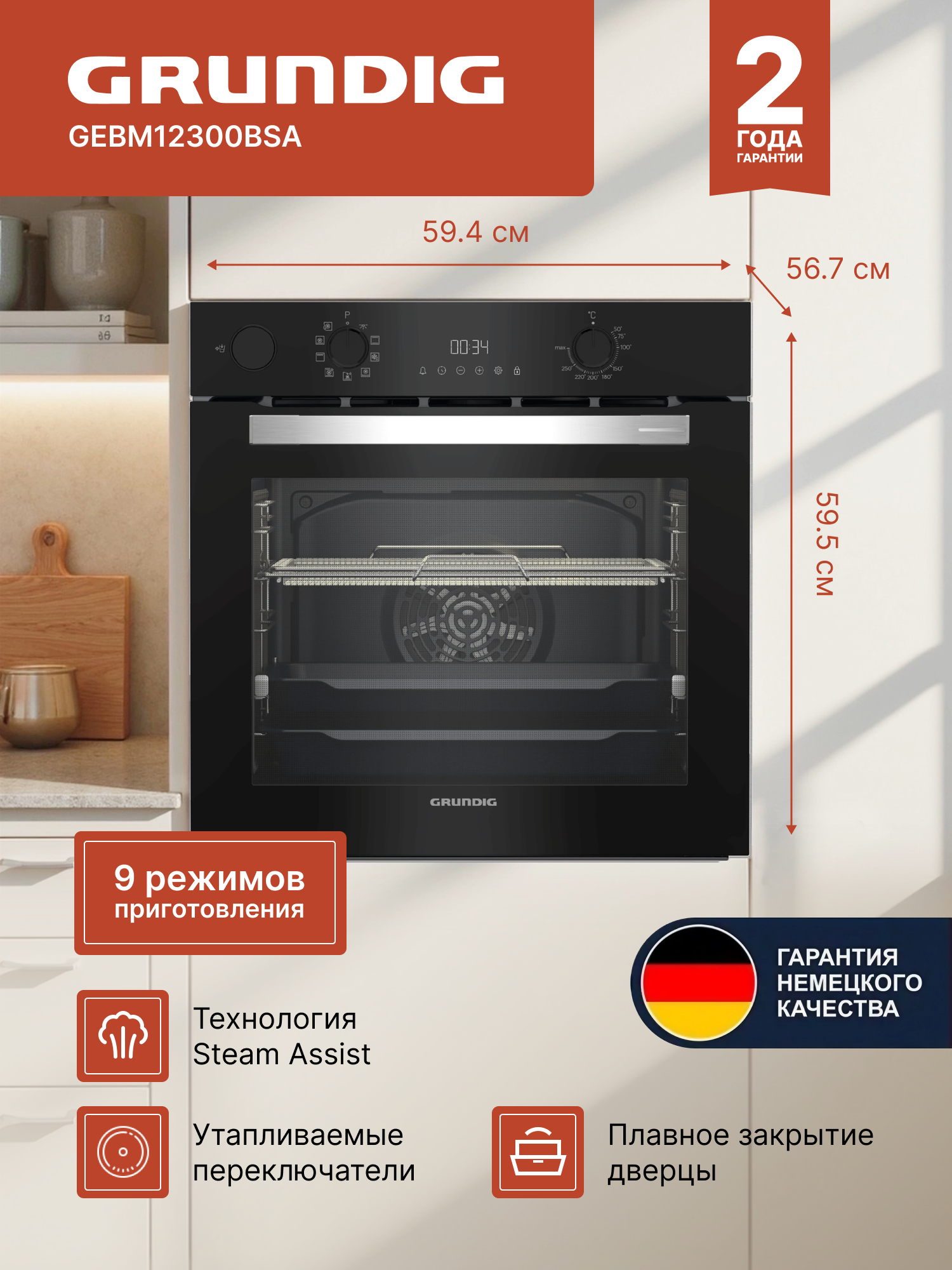 Духовой шкаф Grundig GEBM12300BSA, электрический, встраиваемый, 72 л, 9 режимов, черный
