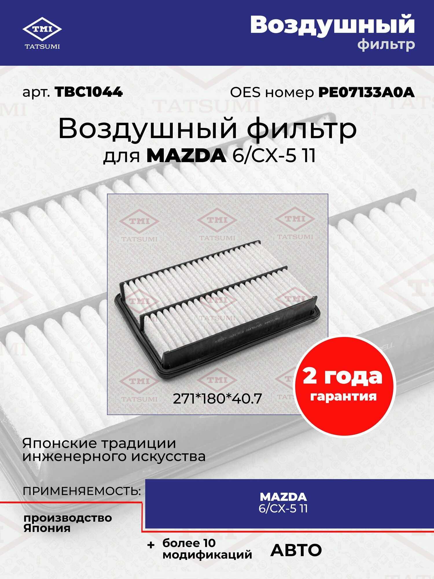 Фильтр воздушный для MAZDA 6/CX-5 11, TBC1044, Tatsumi, TATSUMI TBC1044