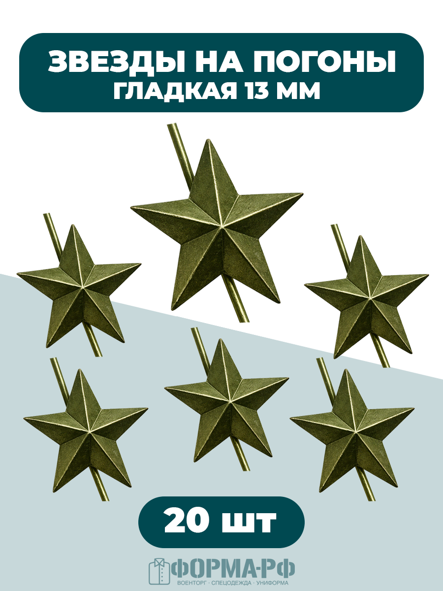 Звезда на погоны гладкая 13мм защитная 20 шт