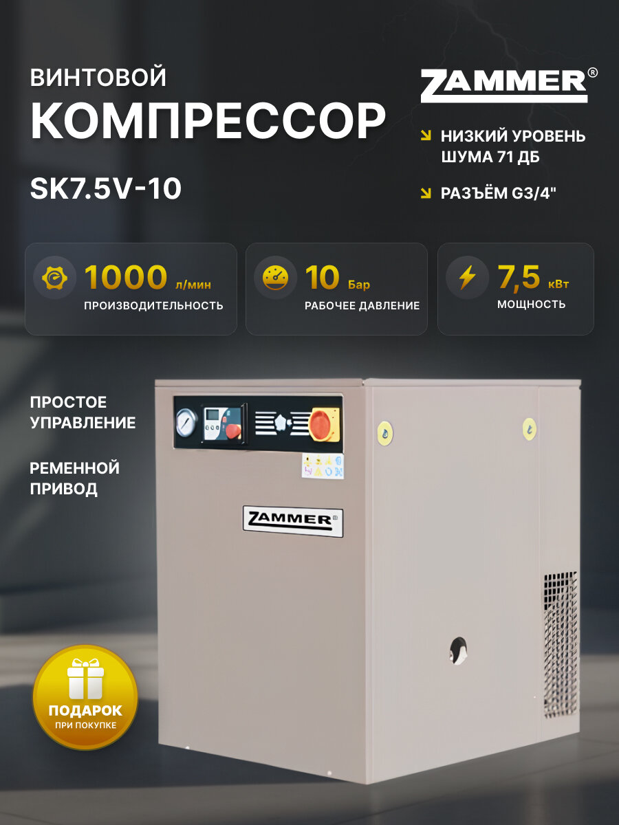 Винтовой компрессор Zammer SK7,5V-10