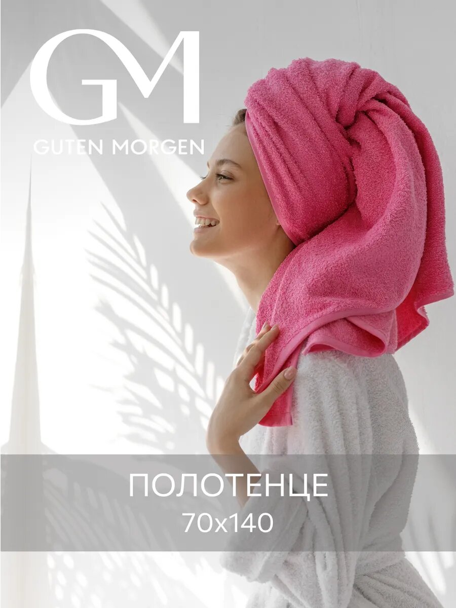Полотенце махровое, Guten Morgen, Розовый кристалл 70х140 , хлопок 100% 400 г/м2