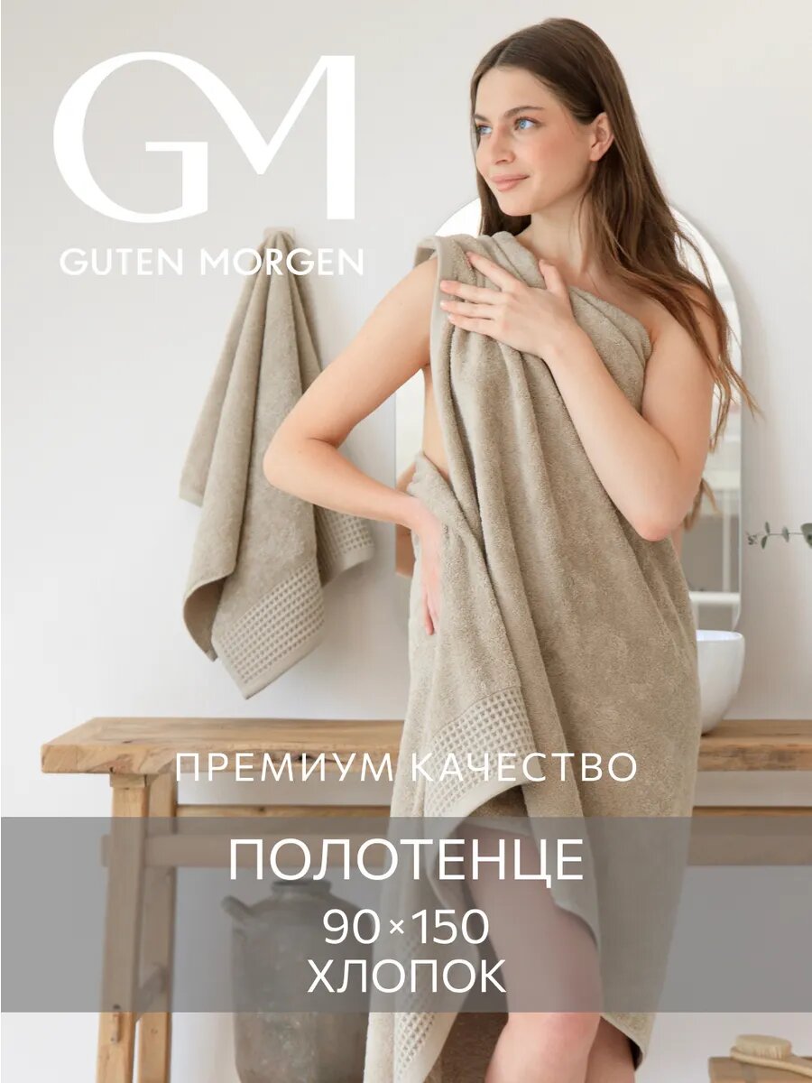 Полотенце, Guten Morgen, Ткань махровая, Роялс, Песочный 90х150