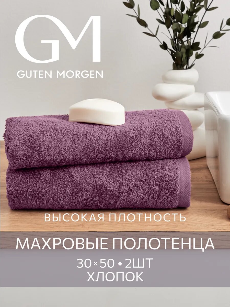 Набор полотенец махровых, Guten Morgen, 2шт, 30х50, хлопок 100%, 500 г/м2, Винный