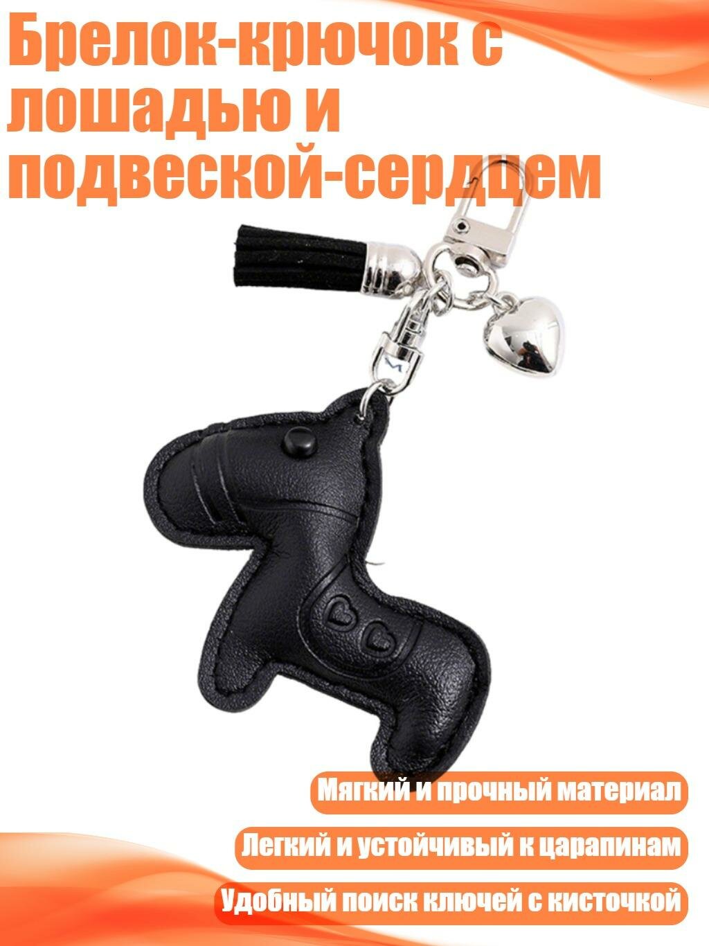 Брелок-крючок с лошадью и подвеской-сердцем, Черный