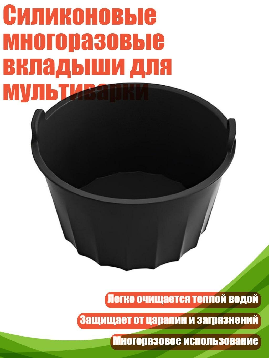 Силиконовые многоразовые вкладыши для мультиварки, Черный