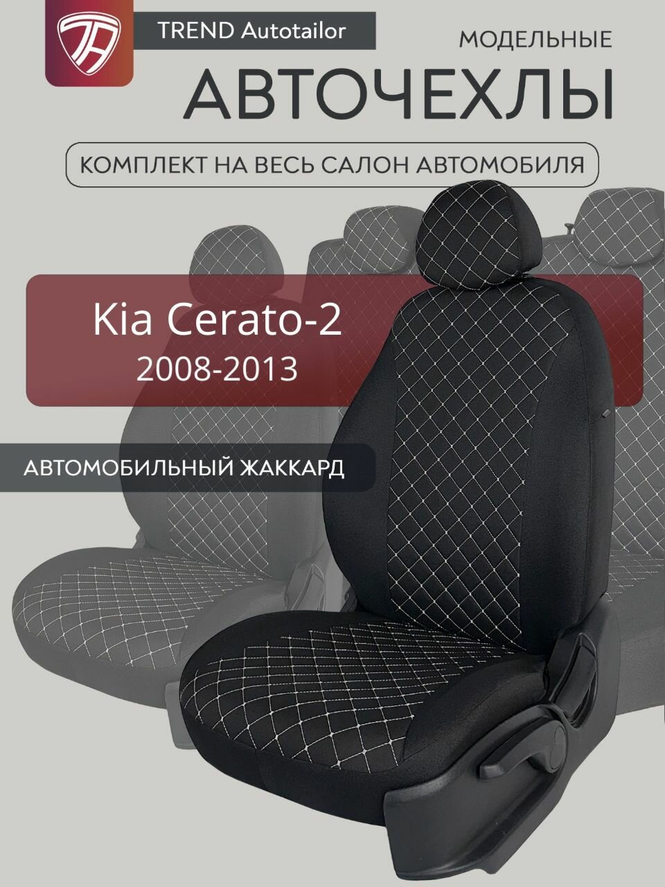 Чехлы модельные для Kia Cerato 2 / Чехлы на Киа Церато 2 (2008-2013 г. в) седан.