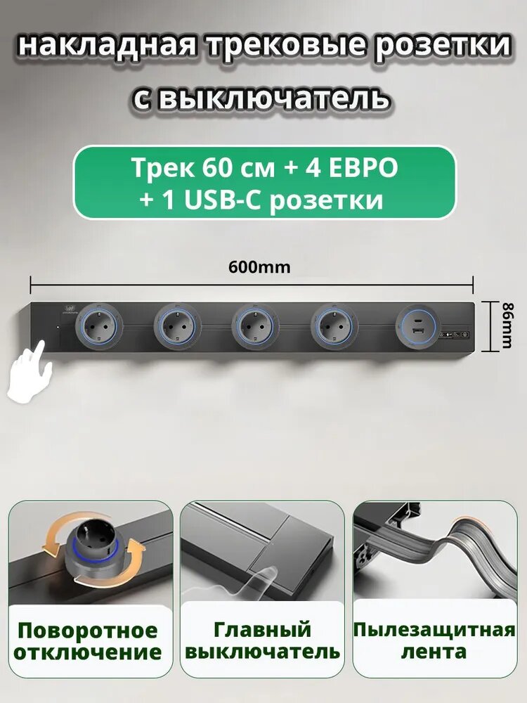 Трековые розетки с выключатель, металлическая шина 60 см с выключатель + 4 евро розетки + 1 USB-C, серый, для кухни/офиса.