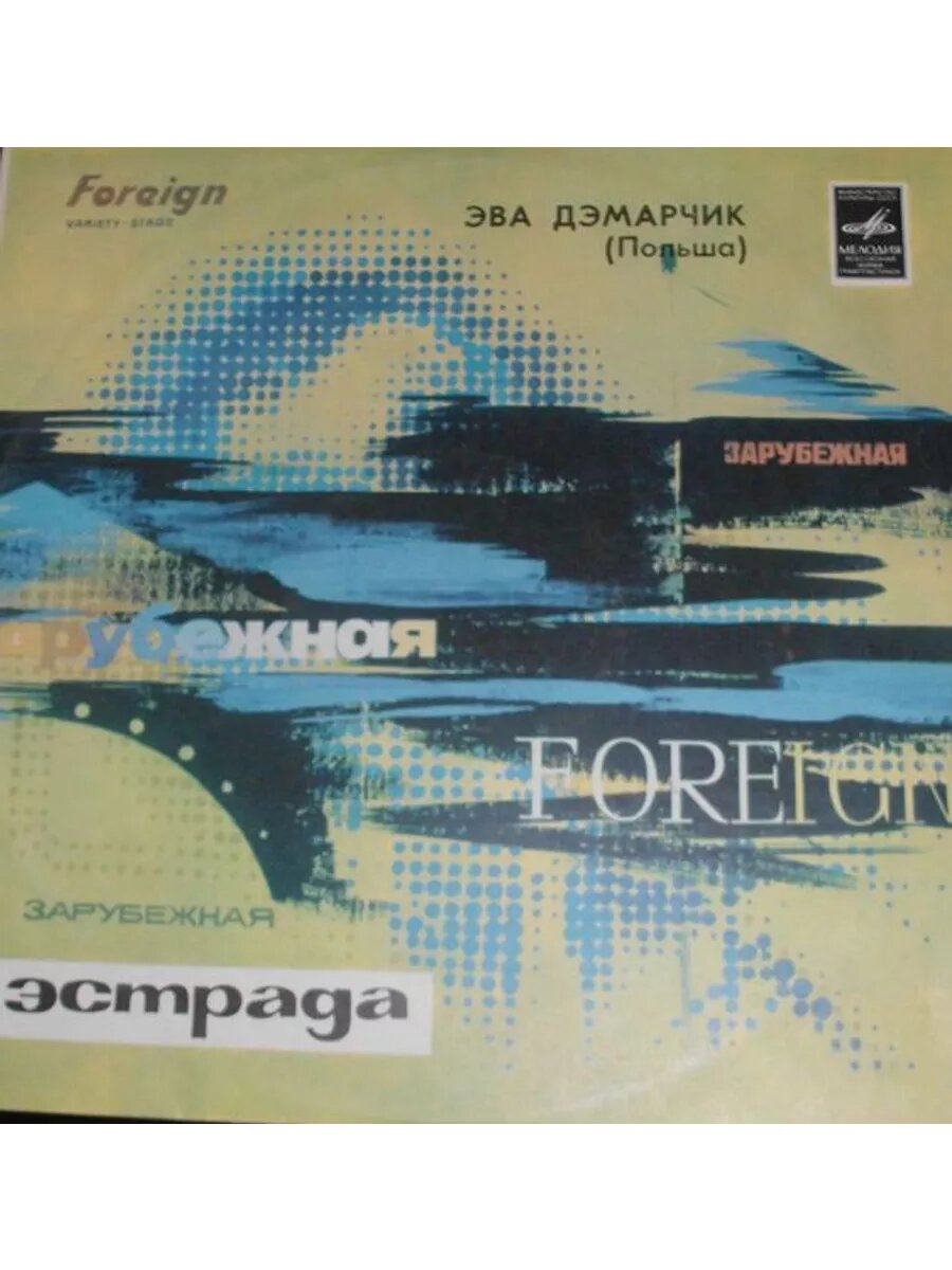 Ewa Demarczyk - Зарубежная Эстрада