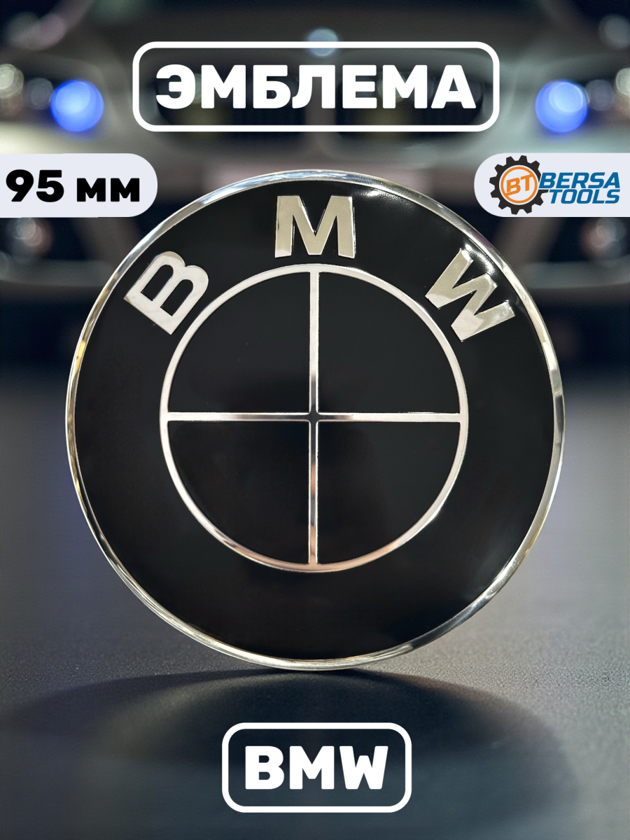 Эмблема BMW 95 мм (51147498981) черная