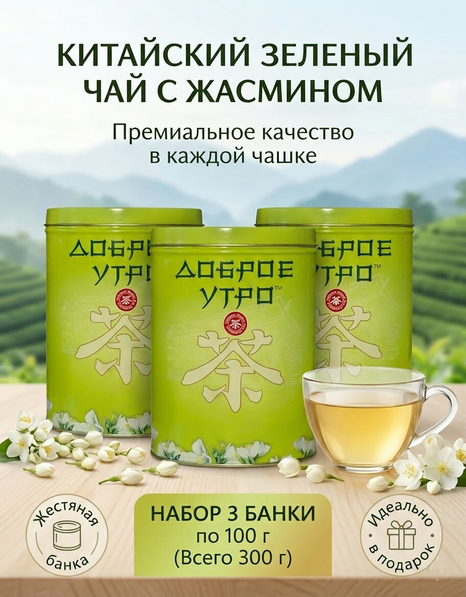 Чай зеленый с жасмином листовой 300 г (3х100 г) в жестяной банке / Доброе утро / Китайский чай / Подарочный набор