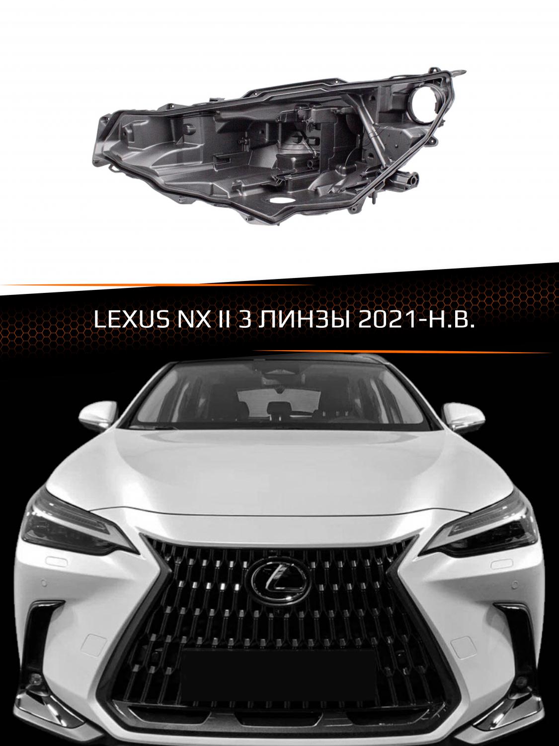 Корпус фары LEXUS NX II 3 линзы (2021-н. в.) (левый)