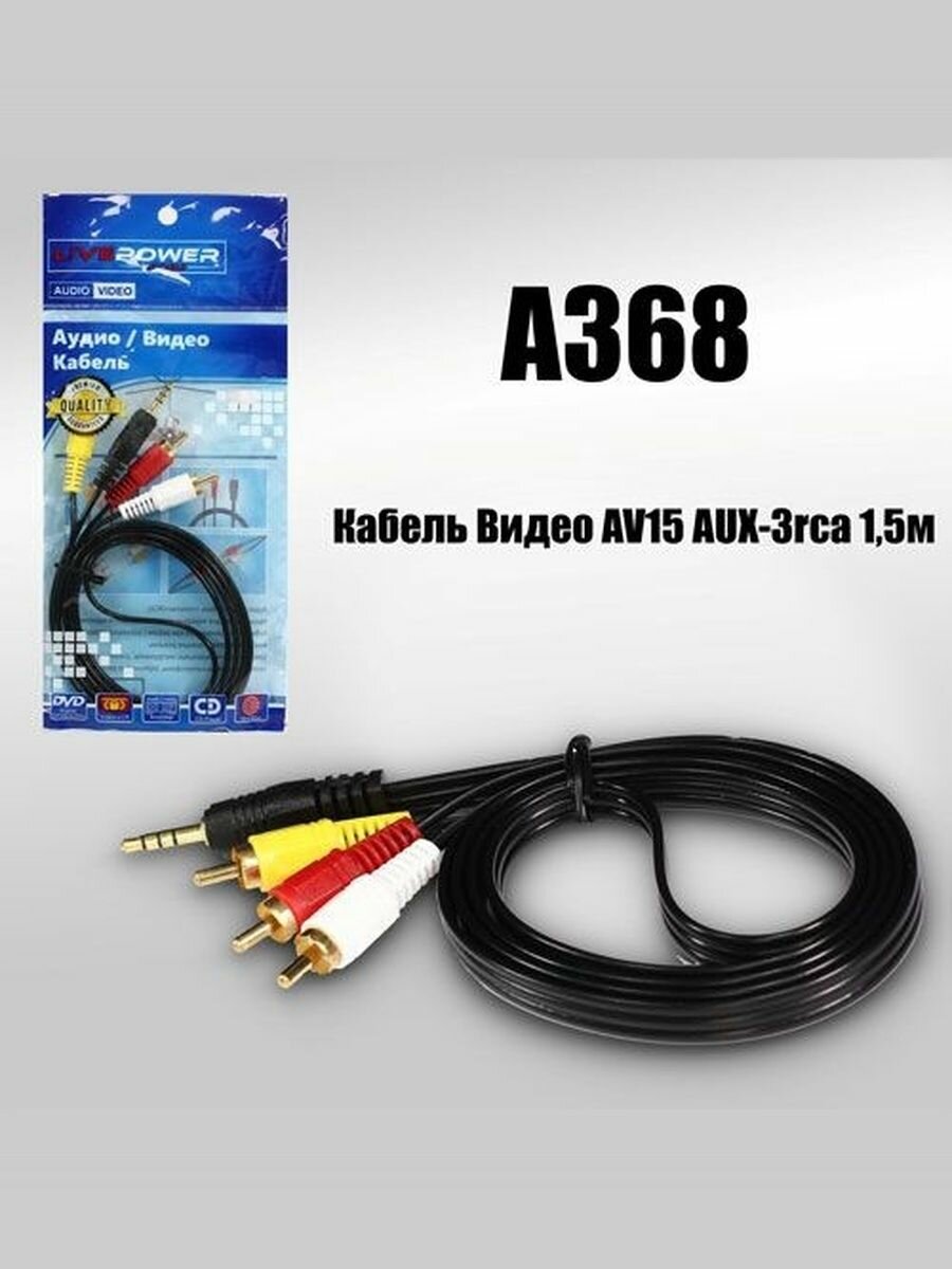 RCA Аудио Видеокабель AV15 AUX-3rca 1,5м (позолоченный након.) , черный / Шнур аукс / Провод аукс резиновый мягкий, переходник