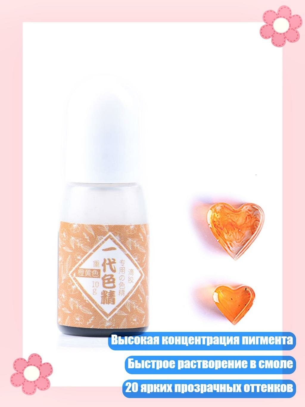 УФ-пигменты для эпоксидной смолы, 20 цветов, Оранжевый