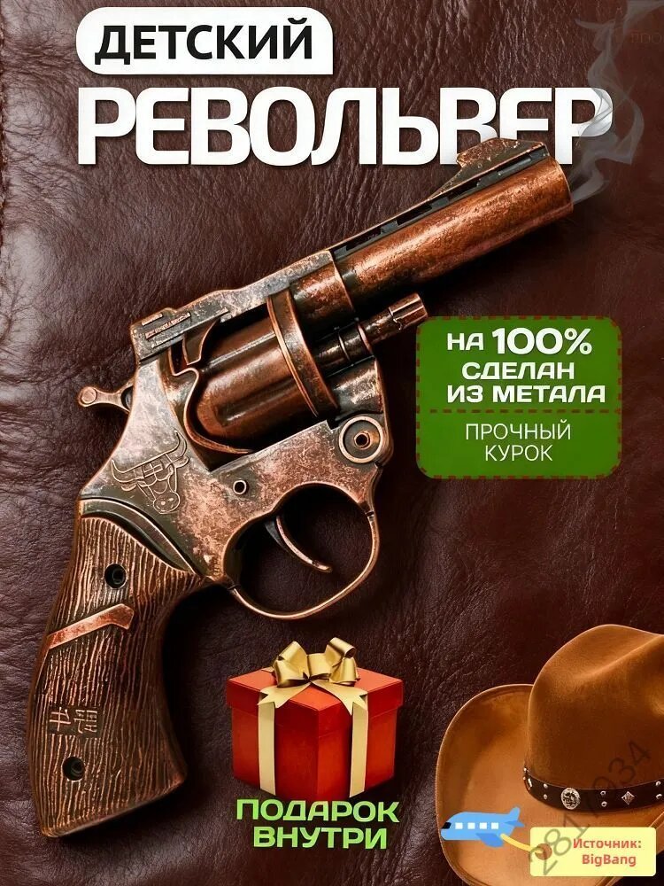 Игрушечное оружие Детский револьвер металлический с пистонами для активных игр и развлечений Медь — фото 1