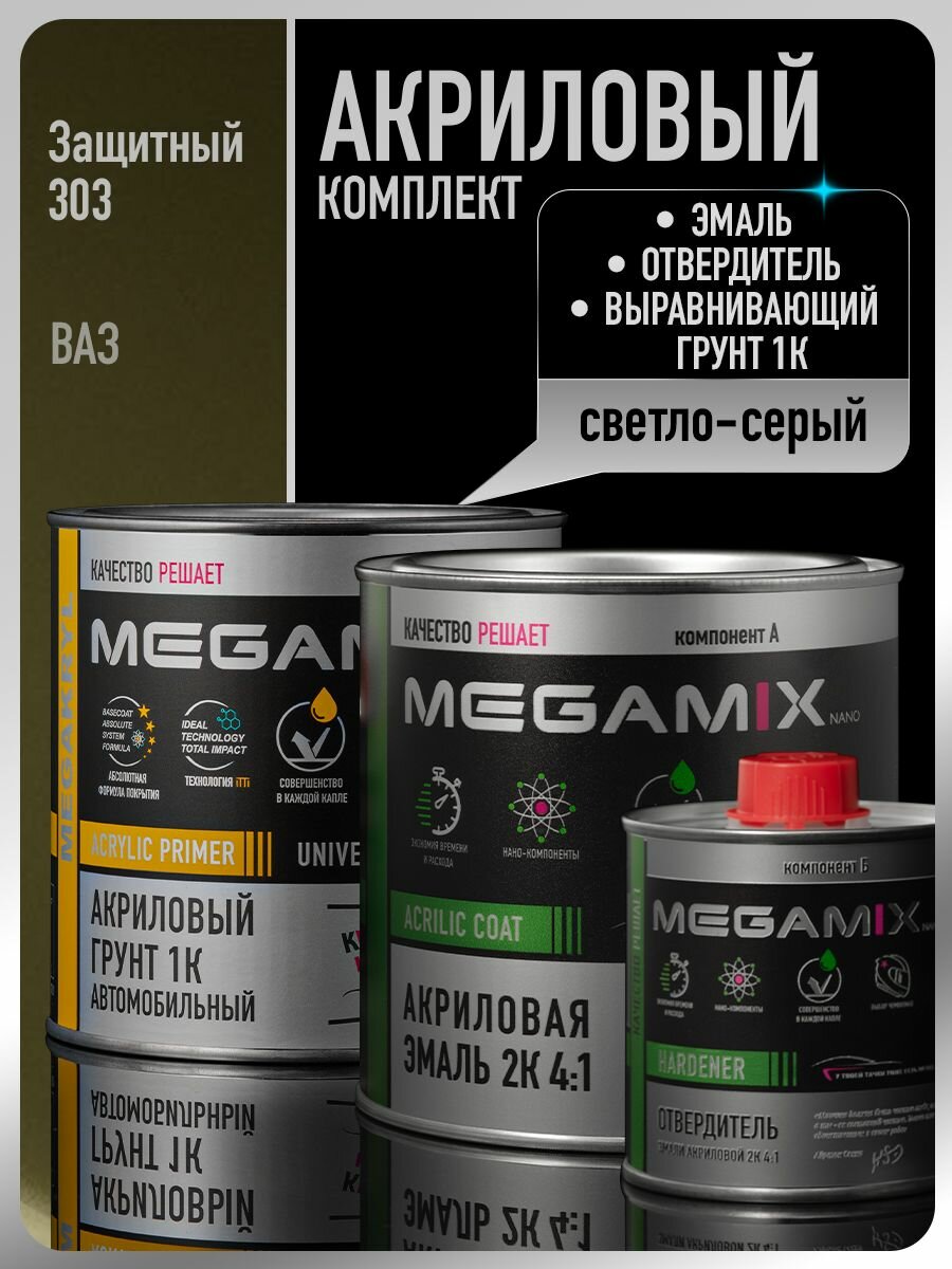 Комплект Акриловая краска автомобильная 2К , Защитная 303, 840мл + Отвердитель 2K 210 мл + Грунт акриловый 1К , светло-серый, 800 г