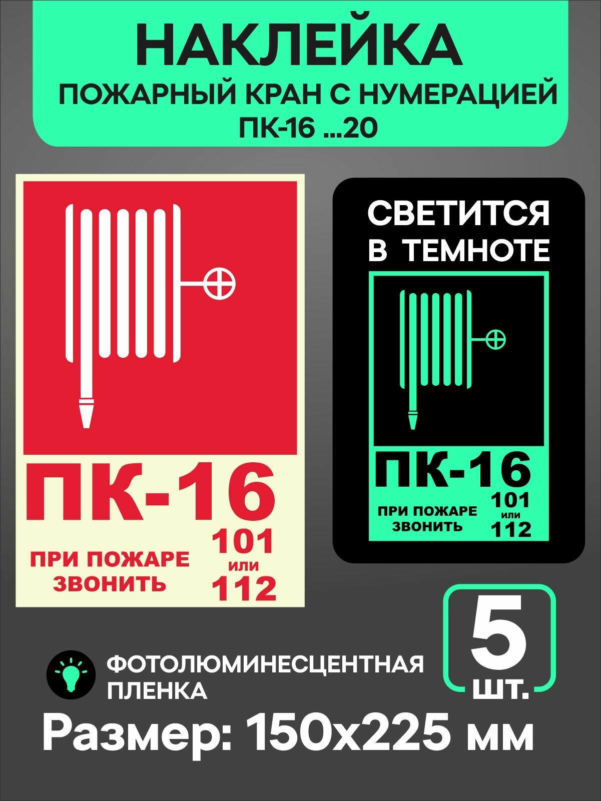Пожарные наклейки светонакопительные F17 "Пожарный кран с нумерацией ПК-16.20" 150 х 225 мм 5 шт