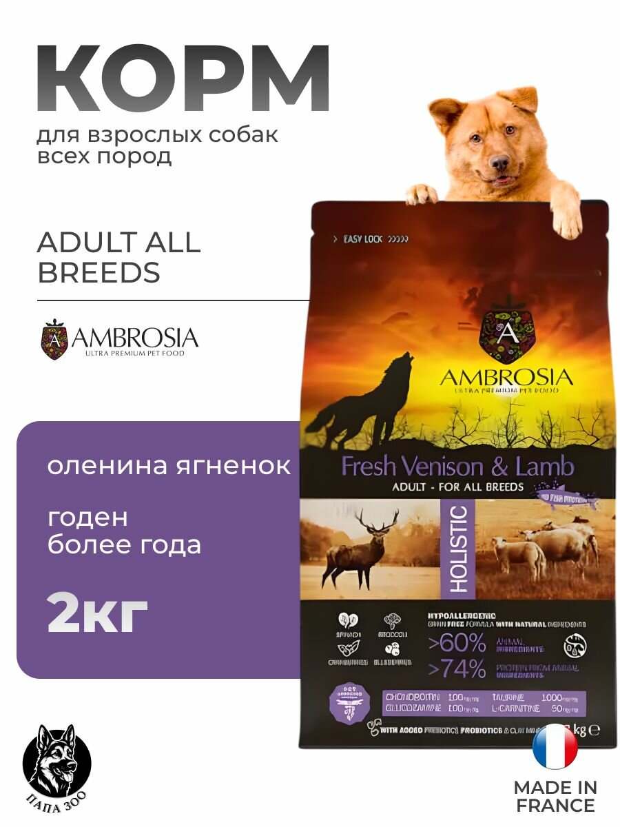 AMBROSIA беззерновой корм для собак, оленина и ягненок 2кг