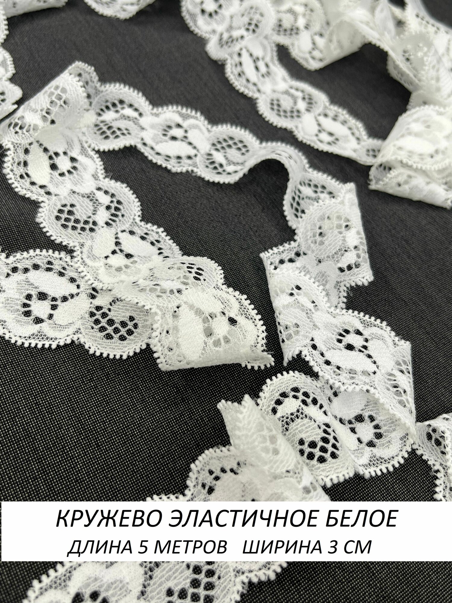 Эластичное кружево, белое, ширина 3 см, длина 5 метров