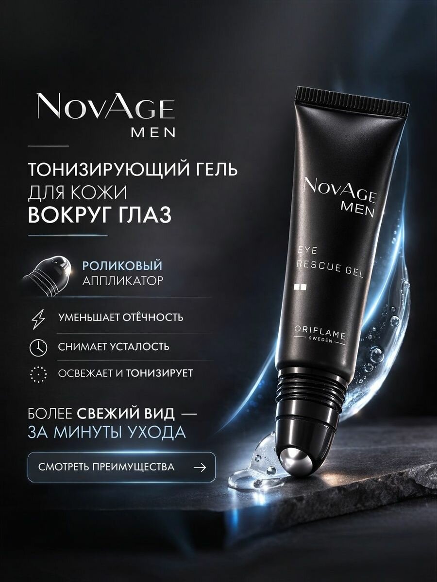Тонизирующий гель для кожи вокруг глаз NovAge Men (Eye Rescue Gel)